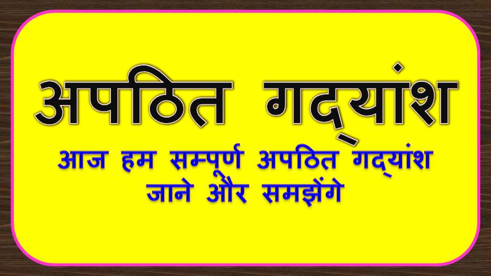 अपठित गद्यांश/Apathit Gadyansh/apathit gadyansh in hindi - डॉ. अजीत भारती