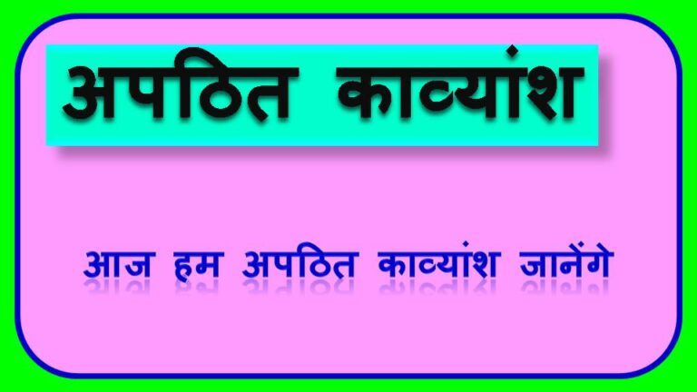 CBSE Apathit Kavyansh/अपठित काव्यांश - डॉ. अजीत भारती