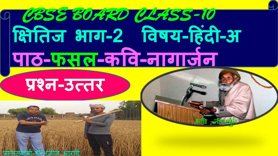 फसल कविता के प्रश्न उत्तर/fasal class 10 question answer - डॉ. अजीत भारती
