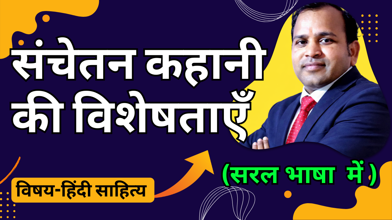 सचेतन कहानी/सचेतन कहानी किसे कहते हैं/sachetan kahani - डॉ. अजीत भारती